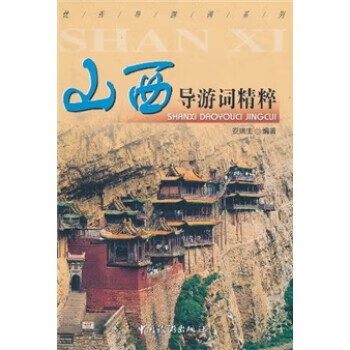山西导游词精粹 安瑞生 著【书】