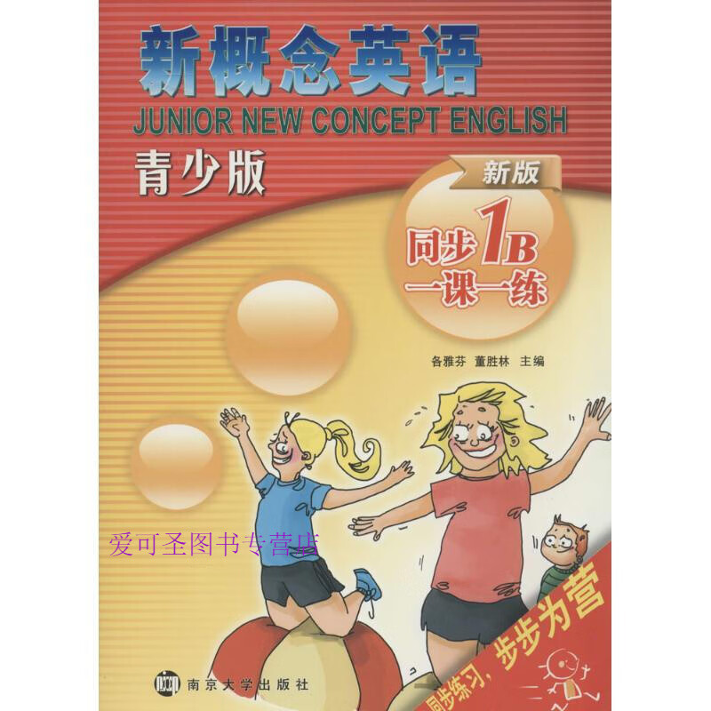 新概念英语青少版同步1B一课一练 各雅芬董胜林【好书，下单速发】