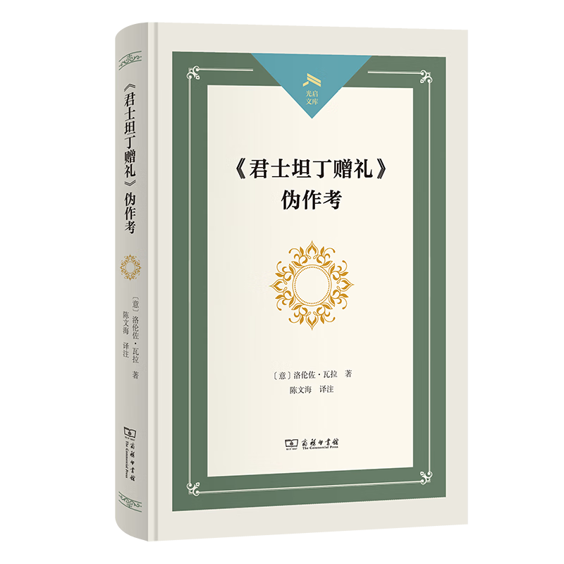 《君士坦丁赠礼》伪作考（光启文库） [意]洛伦佐•瓦拉 著 陈文海 译注 商务印书馆
