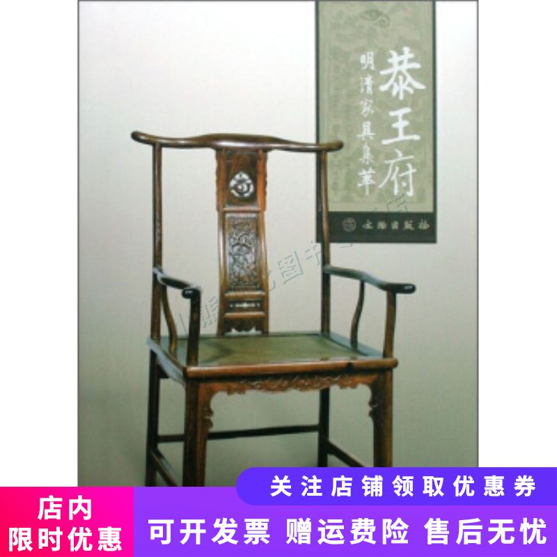 恭王府明清家具集萃