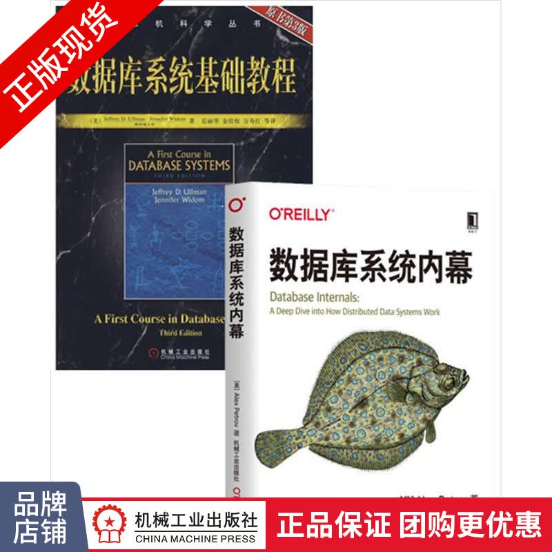 包邮 [套装书]数据库系统内幕+数据库系统基础教程(原书第3版)(2册)|8069985