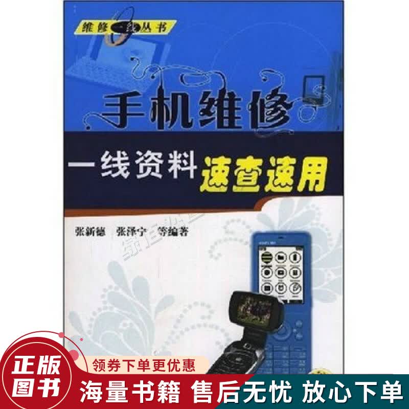 手机维修一线资料速查速用