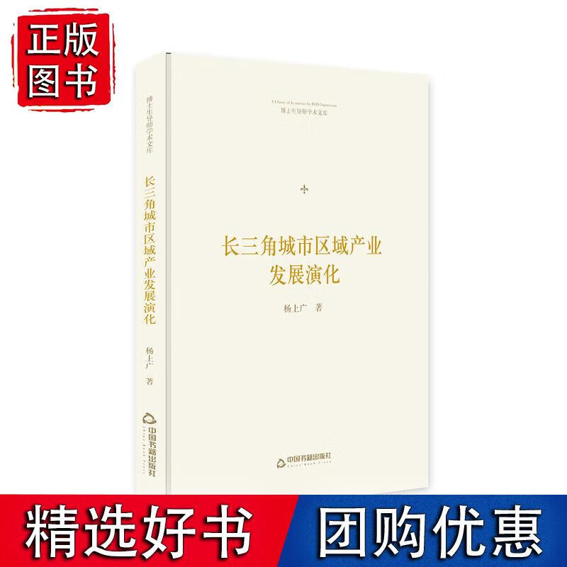 博士生导师学术文库— 长三角城市区域产业发展演化