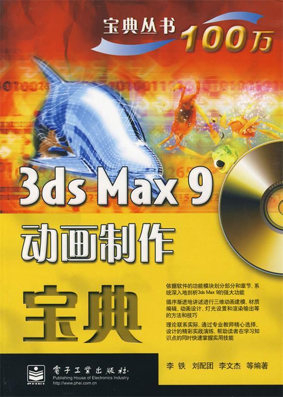 3DS MAX 9动画制作宝典 李铁,刘配团,李文杰等编著 电子工业出版社