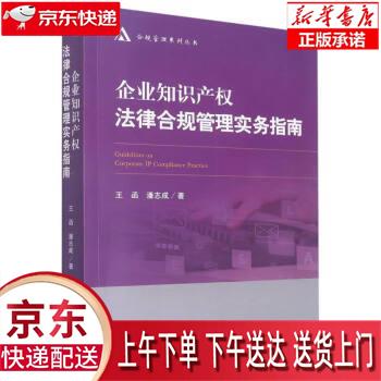 【全新送货上门】企业知识产权法律合规管理实务指南 王函,潘志成 人民法院出版社