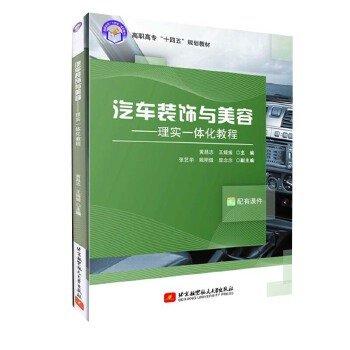 汽车装饰与美容--理实一体化教程