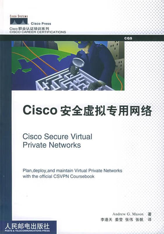 Cisco安全虚拟专用网络 梅森 著 李逢天 等译