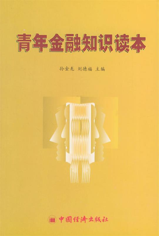 青年金融知识读本