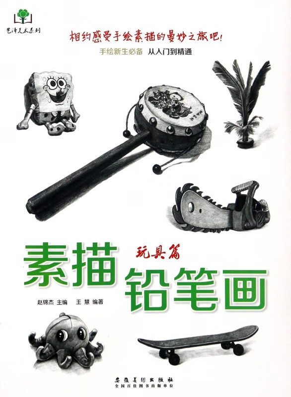 素描铅笔画(玩具篇)/艺泽美术系列