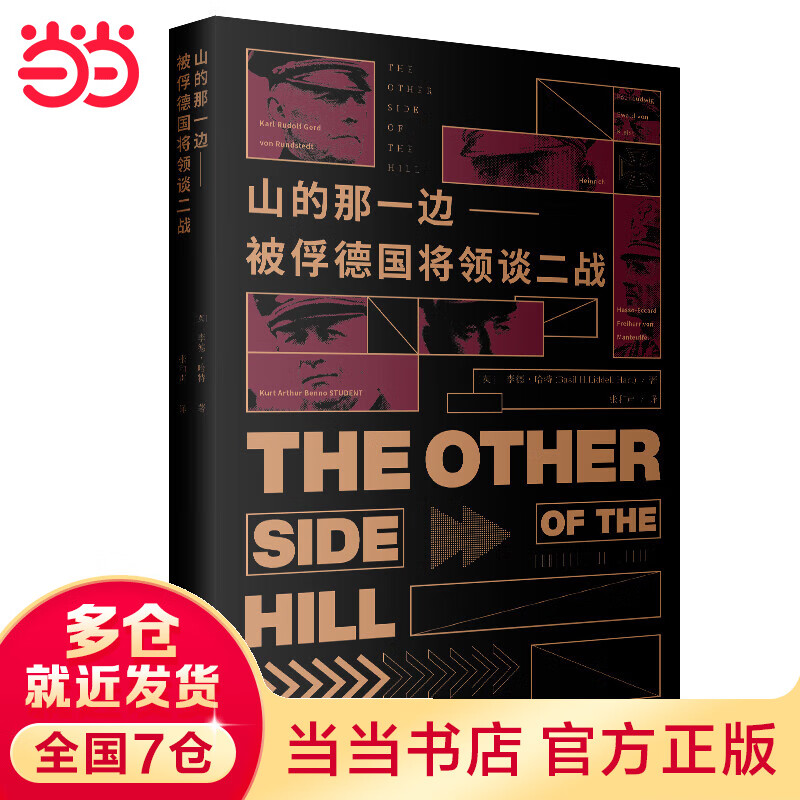 山的那一边--被俘将侯领谈二战