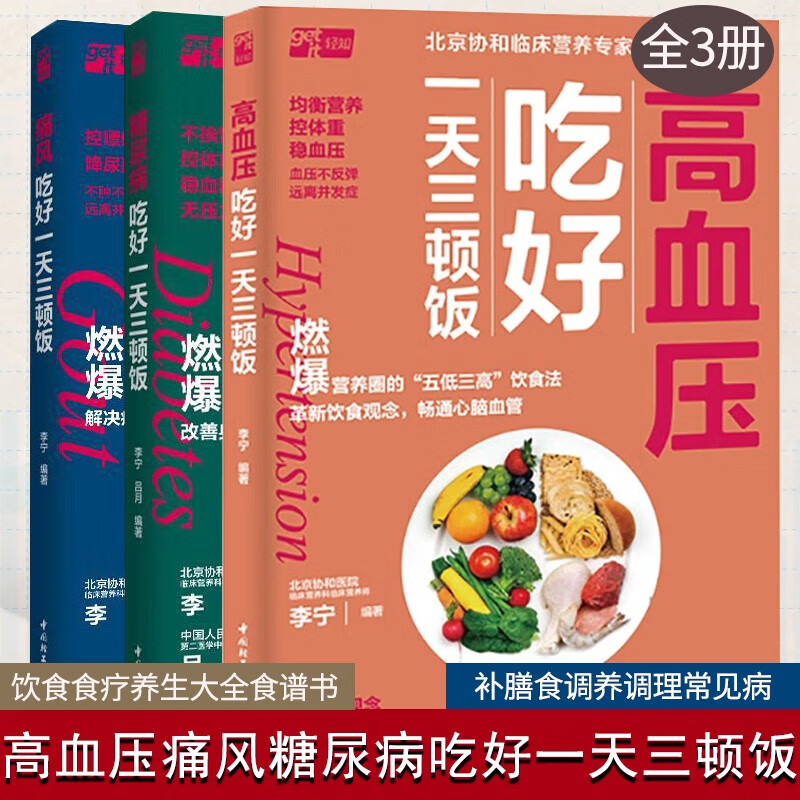 糖尿病吃好一天三顿饭+高血压吃好一天三顿饭+痛风吃好一天三顿饭 李宁 吕月 中国轻工业出版社 套装3本