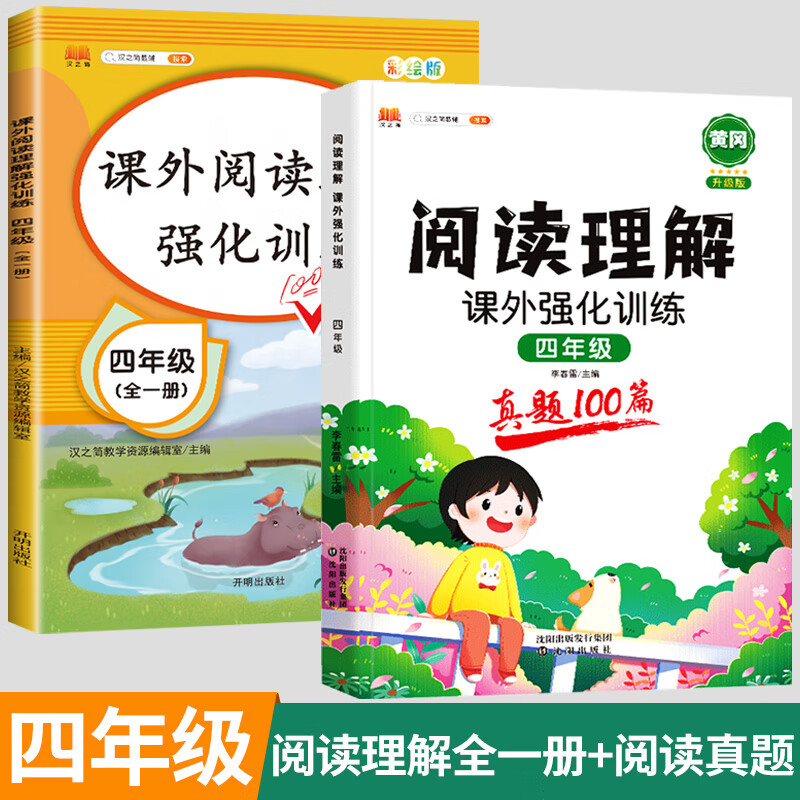 阅读理解训练一年级二年级三四五六年级人教版阅读理解专项训练书语文课外阅读强化训练题看图写话每日一练上 4年级真题演练》阅读理解+真题强化 小学通用