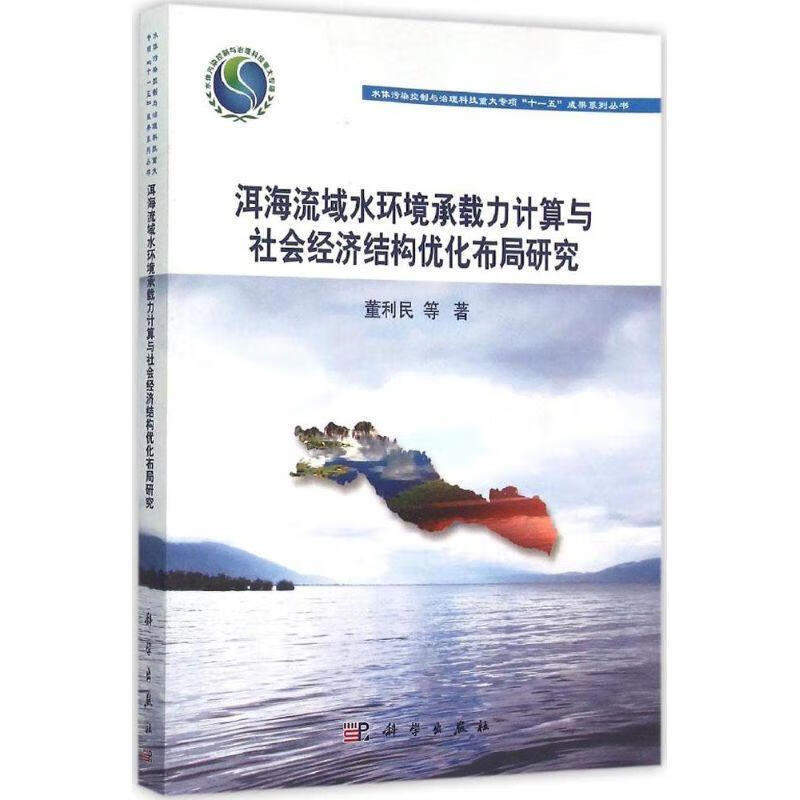 洱海流域水环境承载力计算与社会经济结构优化布局