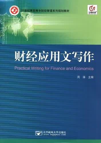 财经应用文写作9787563530267【特惠】