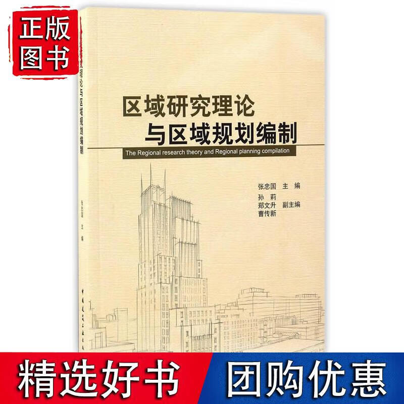 区域研究理论与区域规划编制