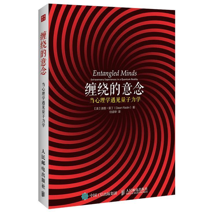 缠绕的意念：量子世界中的心理学迪恩·雷丁人民邮电出版社9787115401779 心理学书籍