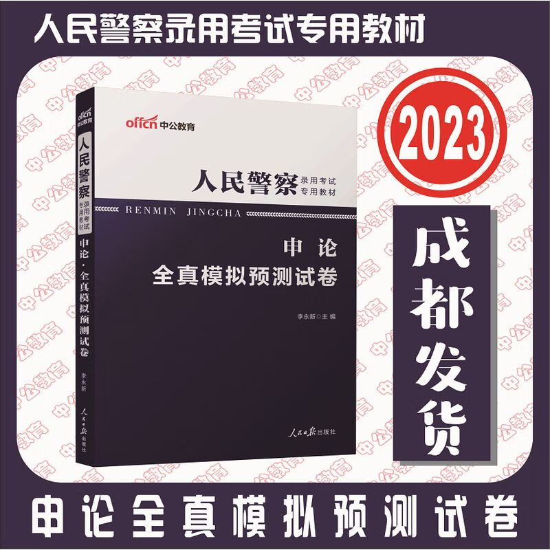 2023人民警察录用考试教材 申论·全真模拟预测试卷