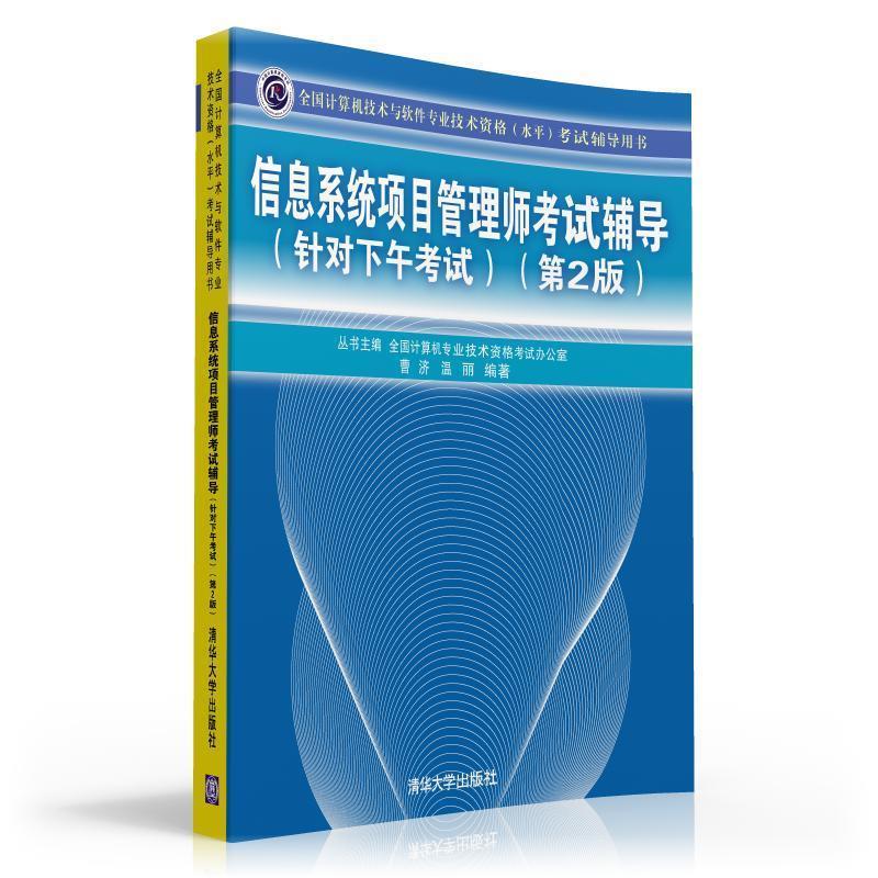 信息系统项目管理师考试辅导 曹济,温丽 清华大学出版社