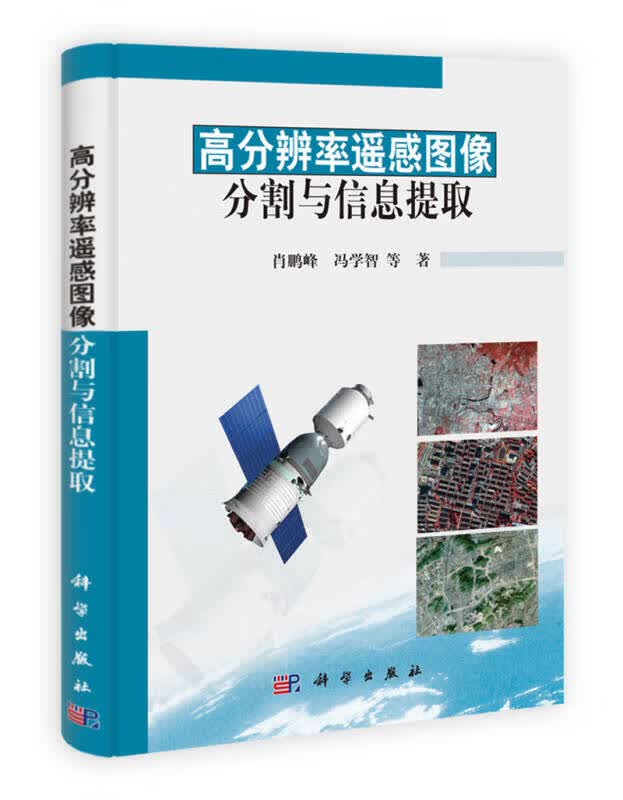 高分辨率遥感图像分割与信息提取【好书】
