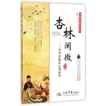 杏林阐微：三代中医临证心得家传