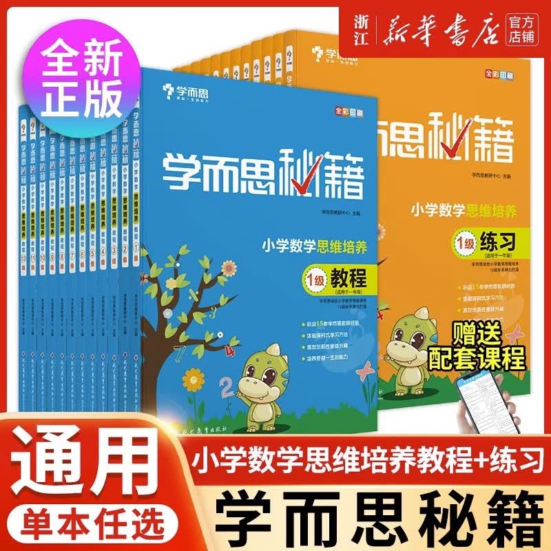 小学数学思维培养教程 1-12级适用于一二三四五六年级上册下册全彩印刷 学而思秘籍 小学数学专项练习题 小升初复习资料 教材+练习 一年级上
