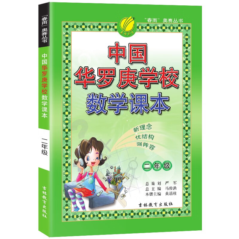 中国华罗庚学校课本 小学数学二年级全一册 通用版奥赛教程思维拔高强化练习 2023-24学年