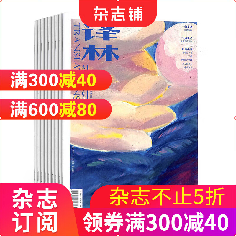 译林 杂志 全年预定 文学知识2023年10月起订 全年6期 杂志铺