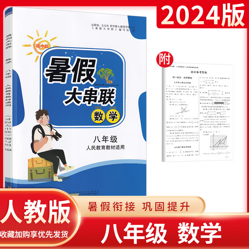 2024暑假大串联七八年级初升高衔接语文数学英语物理化学暑假作业 八年级-数学-人教版 初中通用