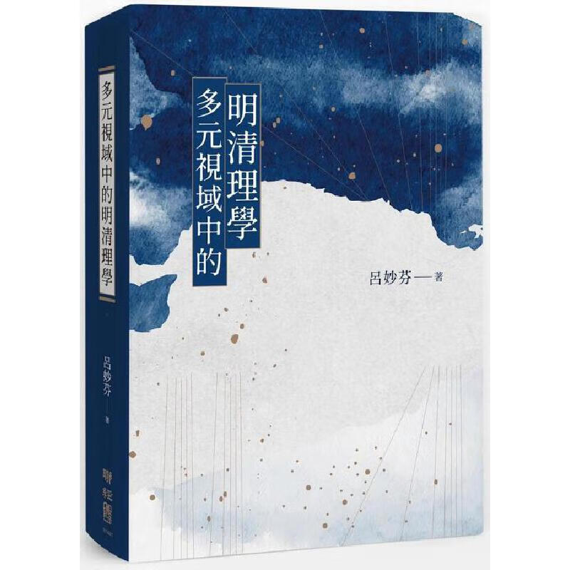 预售 多元视域中的明清理学 联经出版公司 吕妙芬