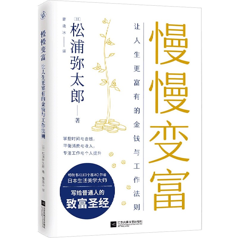 慢慢变富(让人生更富有的金钱与工作法则)
