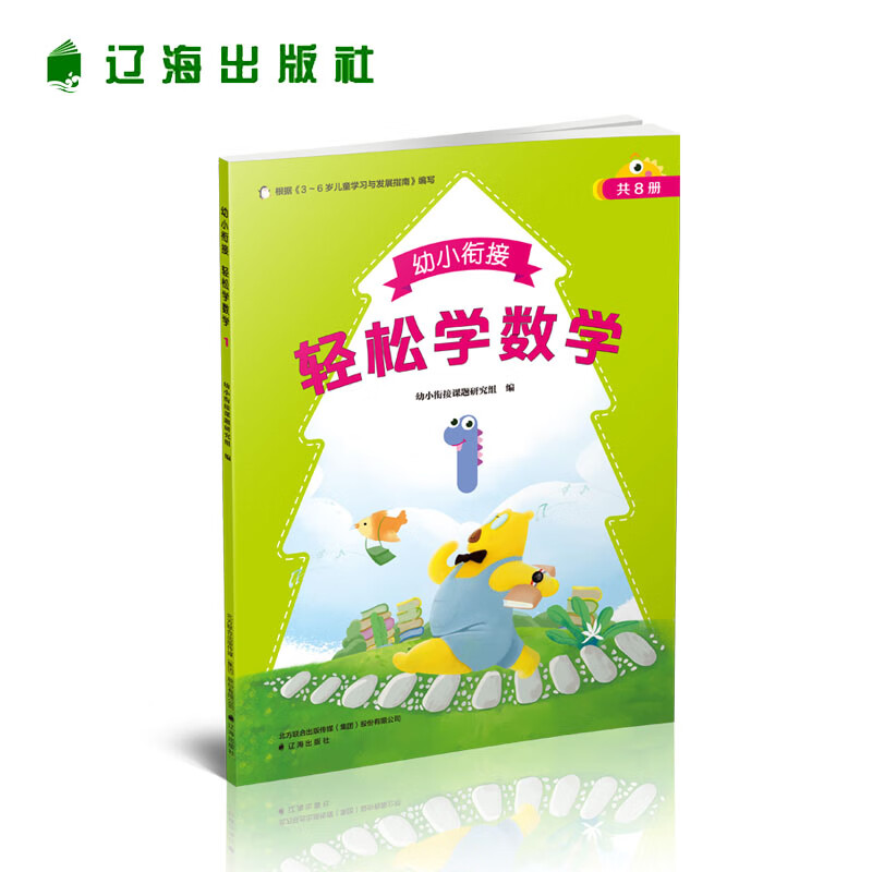 幼小衔接轻松学数学1册 3~6岁学前儿童数学学习教材赠视频课程