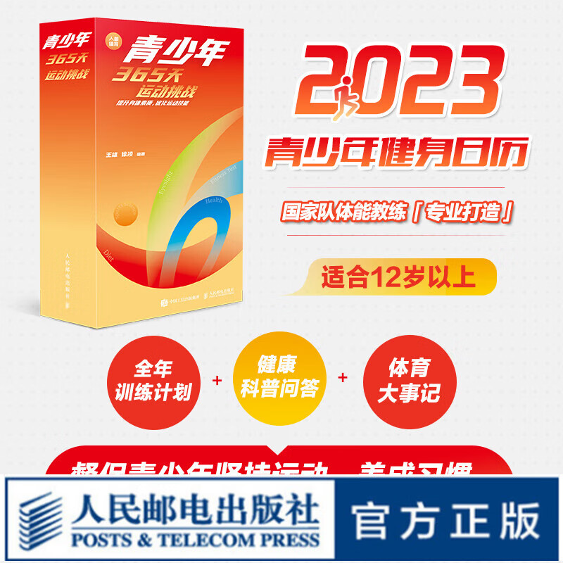 【2023日历】 青少年365天运动挑战 提升身体素质优化运动技能