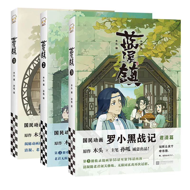 蓝溪镇1+2+3 共三册 罗小黑战记漫画君清篇 MTJJ木头编孙呱绘
