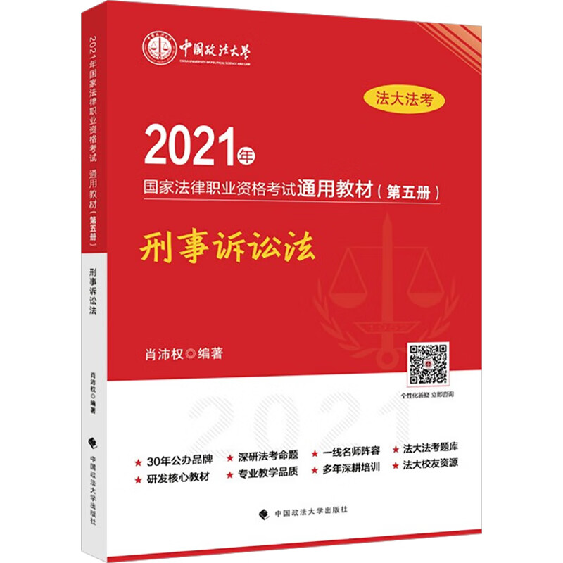 2021年国家法律职业资格考试通用教材第五册刑事诉讼法