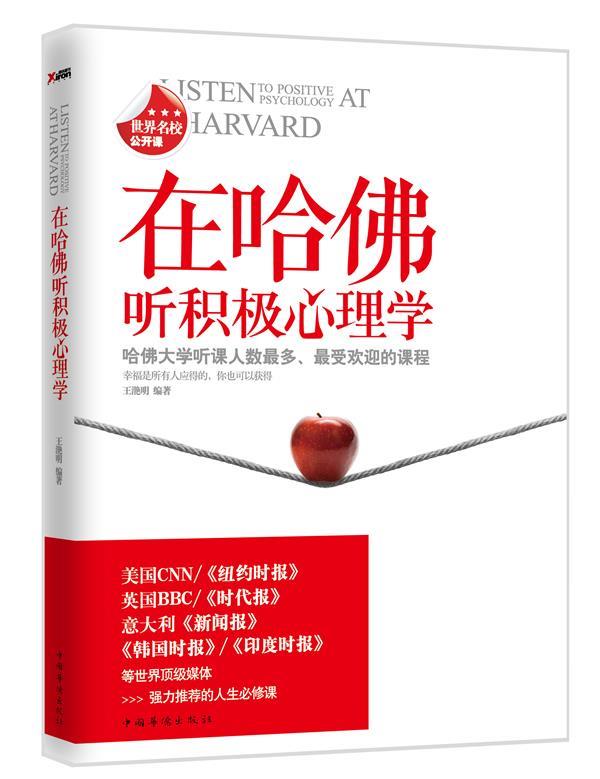 在哈佛听积极心理学 王滟明 编著