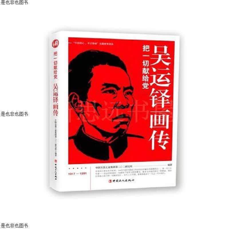 吴运铎画传