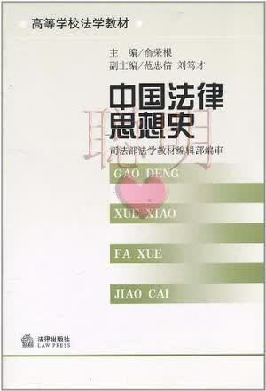 中国法律思想史 俞荣根 编