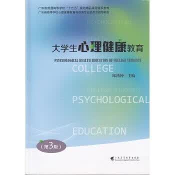 大学生心理健康教育 邱鸿钟 广东高等教育出版社