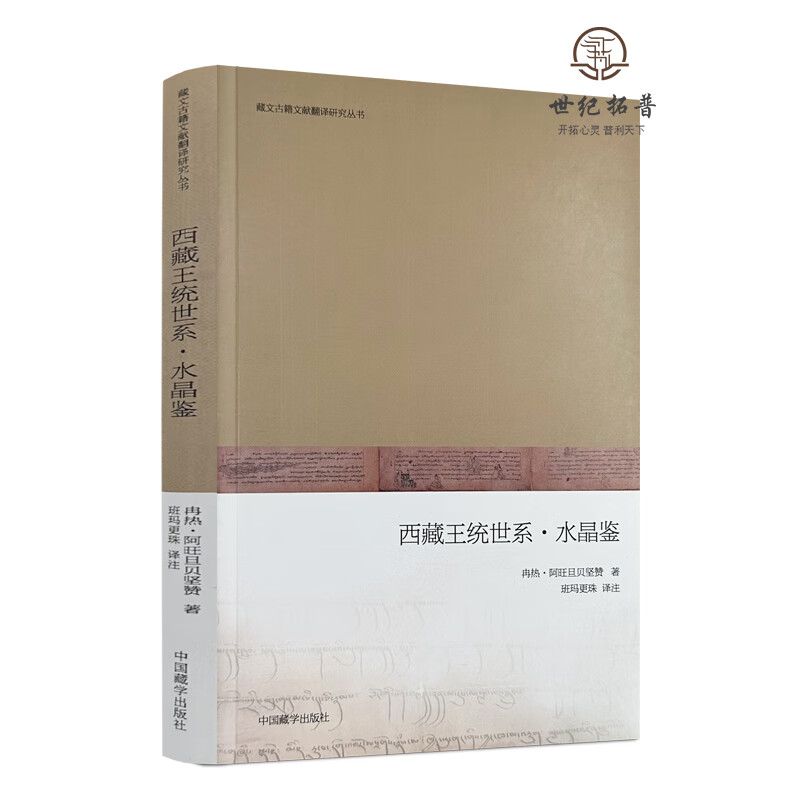 西藏王统世系 鉴 冉热·阿旺丹贝坚赞著 中国藏学社278页 无颜色 无规格