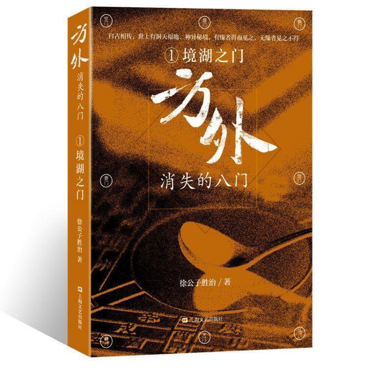 方外：消失的八门1 境湖之门