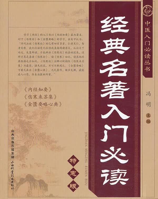 中医入门丛书-经典名著入门