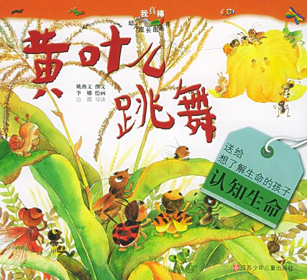 黄叶儿跳舞—“我真棒”幼儿成长图画书 姚燕文 编文,李娜 绘