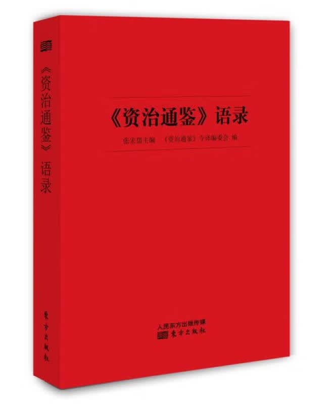 【书】《资治通鉴》语录