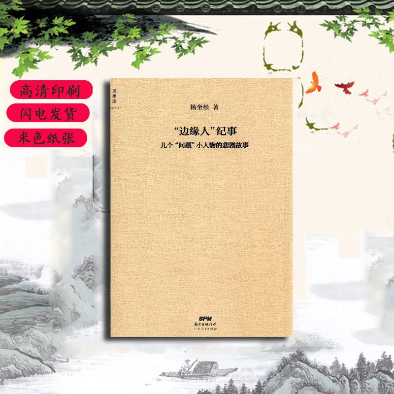 理想国“边缘人纪事几个问题小人物的悲剧故事生平事迹杨奎松