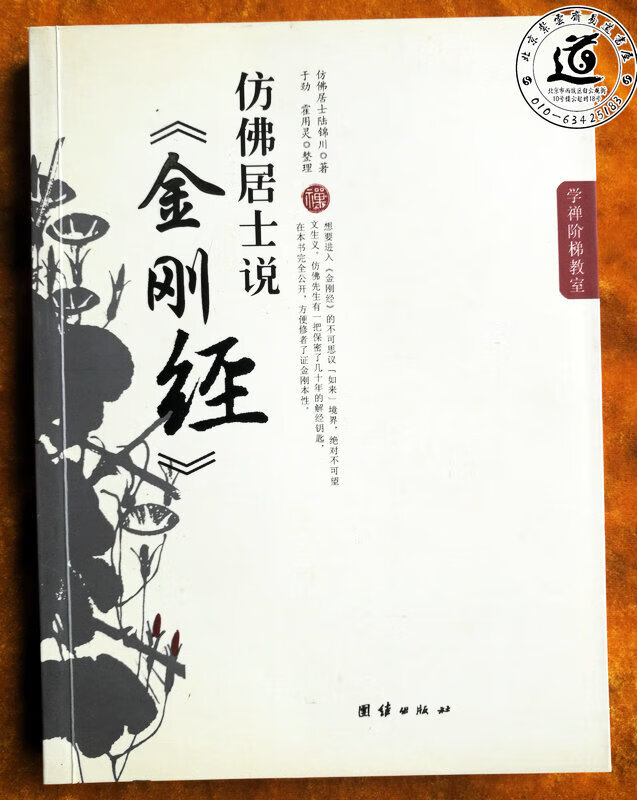 仿佛居士说《金刚经》（仿佛居士陆锦川 著 2006年一版一印） 一版一印）