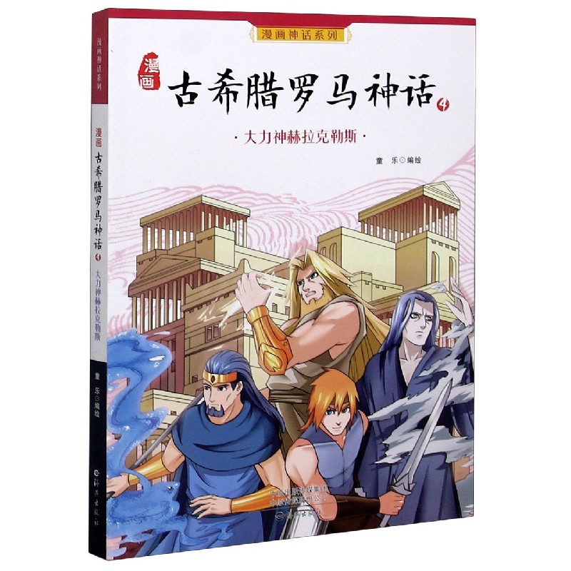 漫画古希腊罗马神话(4大力神赫拉克勒斯)/漫画神话