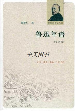鲁迅年谱(校注本)/曹聚仁作品系列 曹聚仁 生活·读书·新知三联书店
