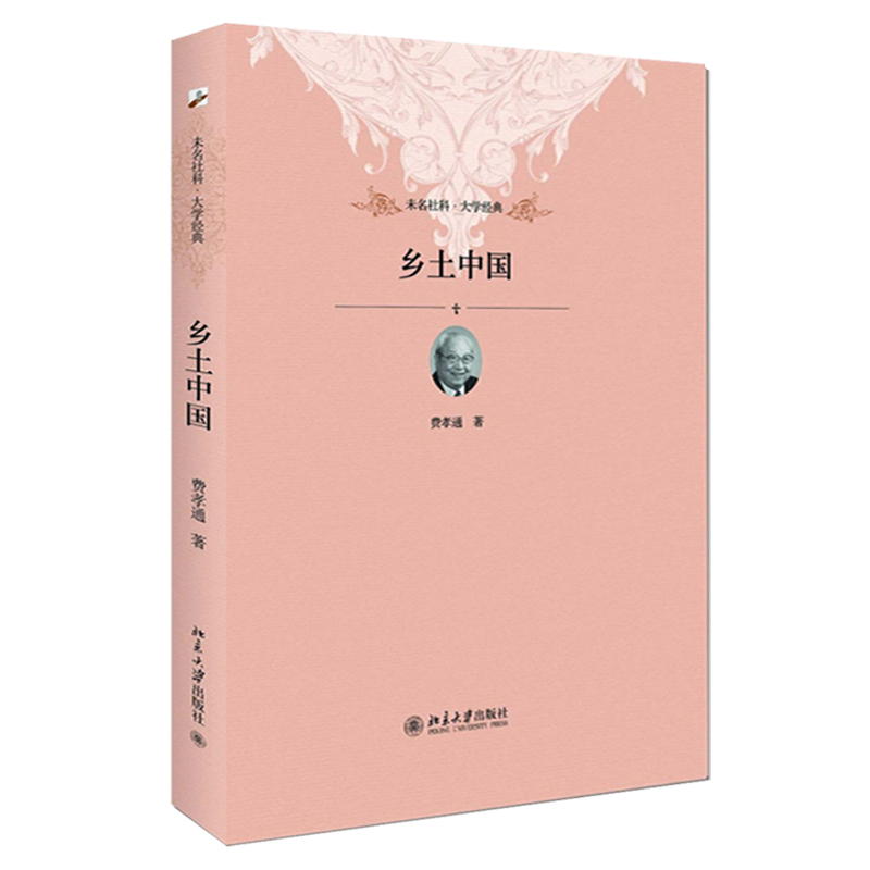 乡土中国/未名社科大学经典