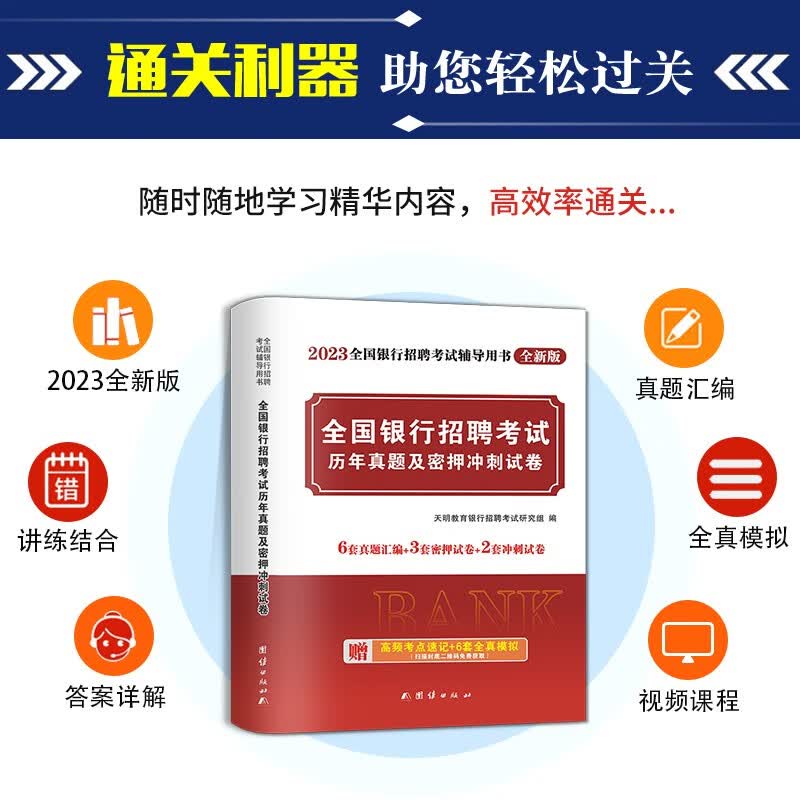 2023年全国银行招聘考试一本通+历年真题及密押冲刺试卷校园秋招秋季招聘笔试书教材真题题库工商农业交通建设中国人民邮政银行 全国银行招聘【试卷】