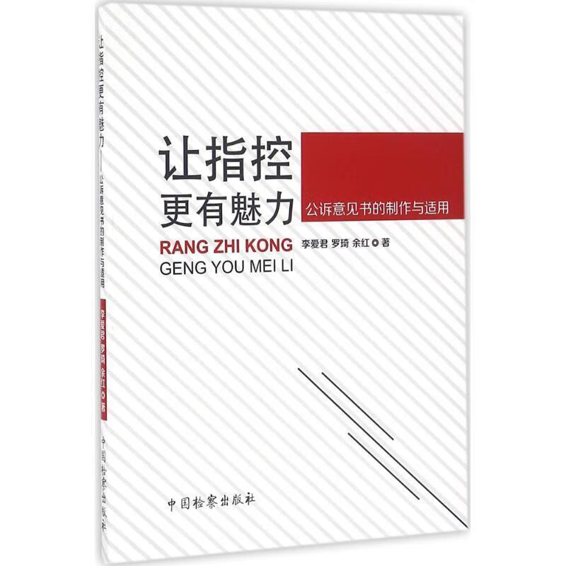 让指控更有魅力公诉意见书的制作与适用